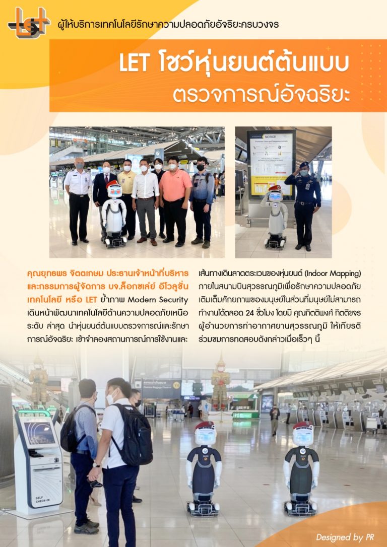 LET show LET นำเสนอต้นแบบ "หุ่นยนต์เฝ้าระวังอัจฉริยะ" | Loxley Evolution Technology